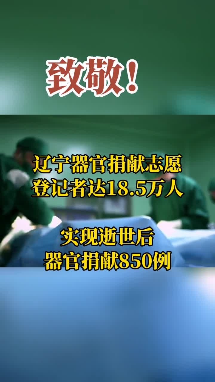 辽宁省红十字会启动人体器官捐献工作13年