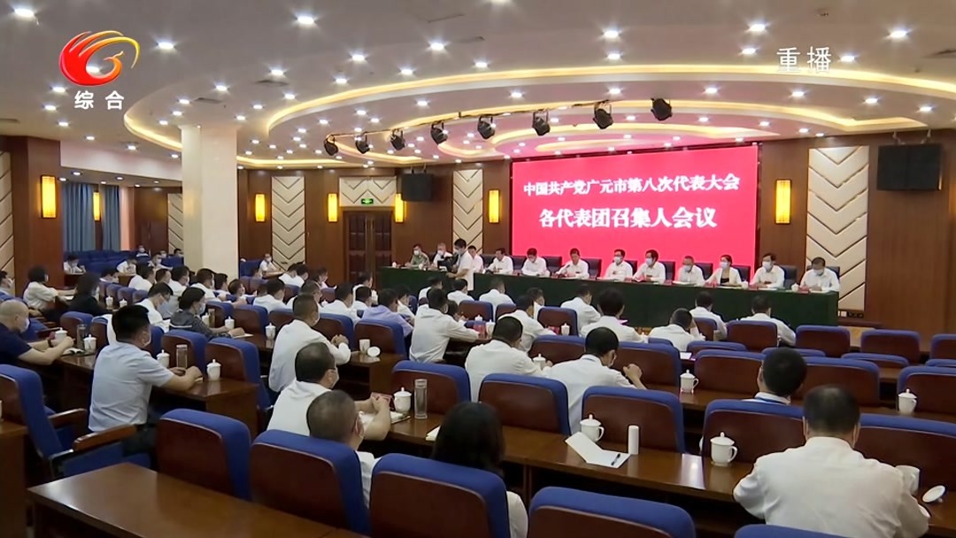 中国共产党广元市第八次代表大会各代表团召集人会议召开
