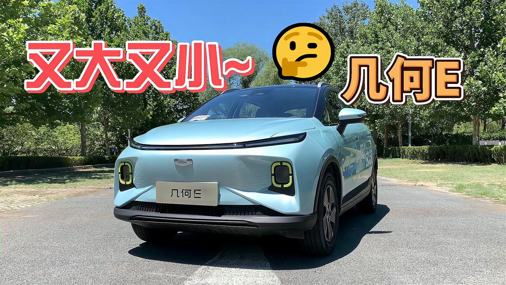 10万小电车,几何E 能装?勾魂儿?