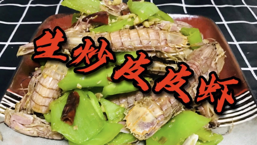 生炒皮皮虾,保留了本身的鲜香同时又增加了一种清香
