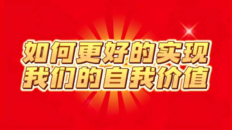 如何更好地实现我们的自我价值
