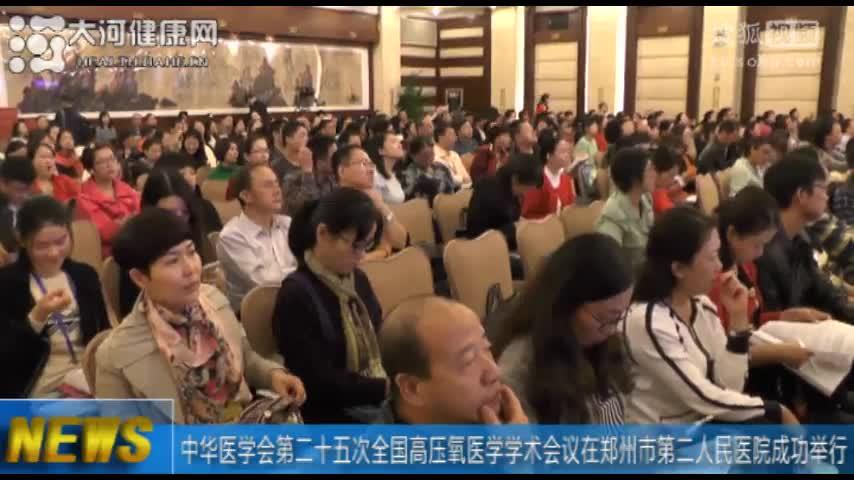 中华医学会第二十五次全国高压氧医学学术会议在郑州市第二人民医院...