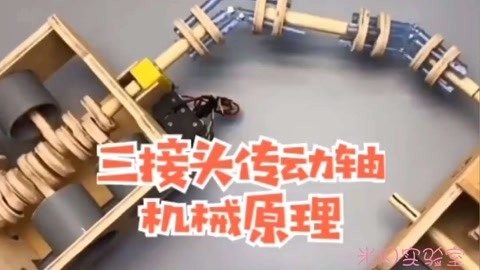 米闪实验室:三接头传动轴机械原理