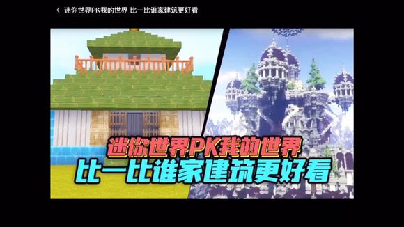 迷你世界PK我的世界,建筑对比