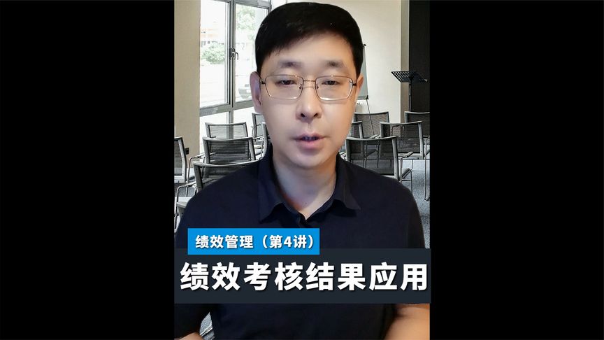 绩效管理第4讲:绩效结果应用