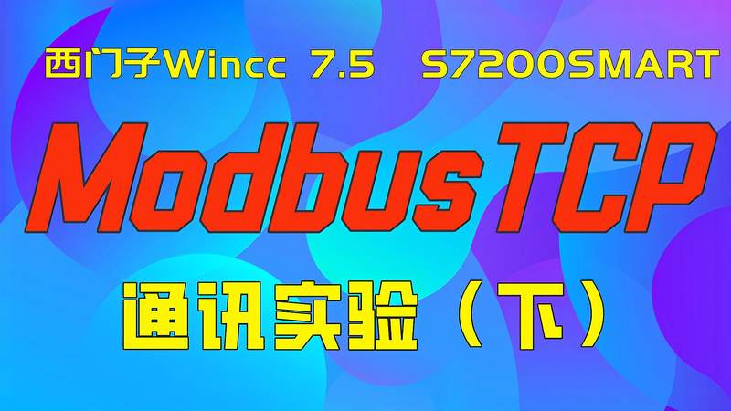 组态软件WINCC与200 SMART之间,用ModbusTCP通讯实验,比OPC简单