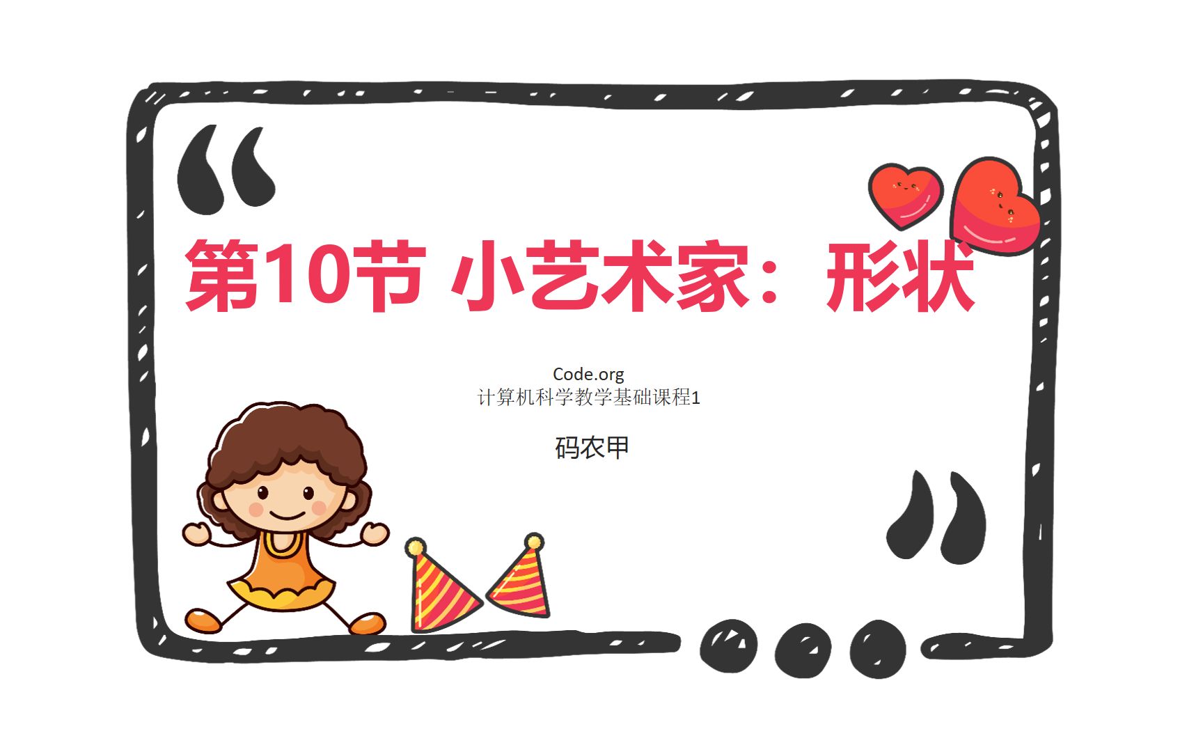 少儿编程教育Code.org计算机科学基础课程1(4-6岁)第10节小艺术家形状