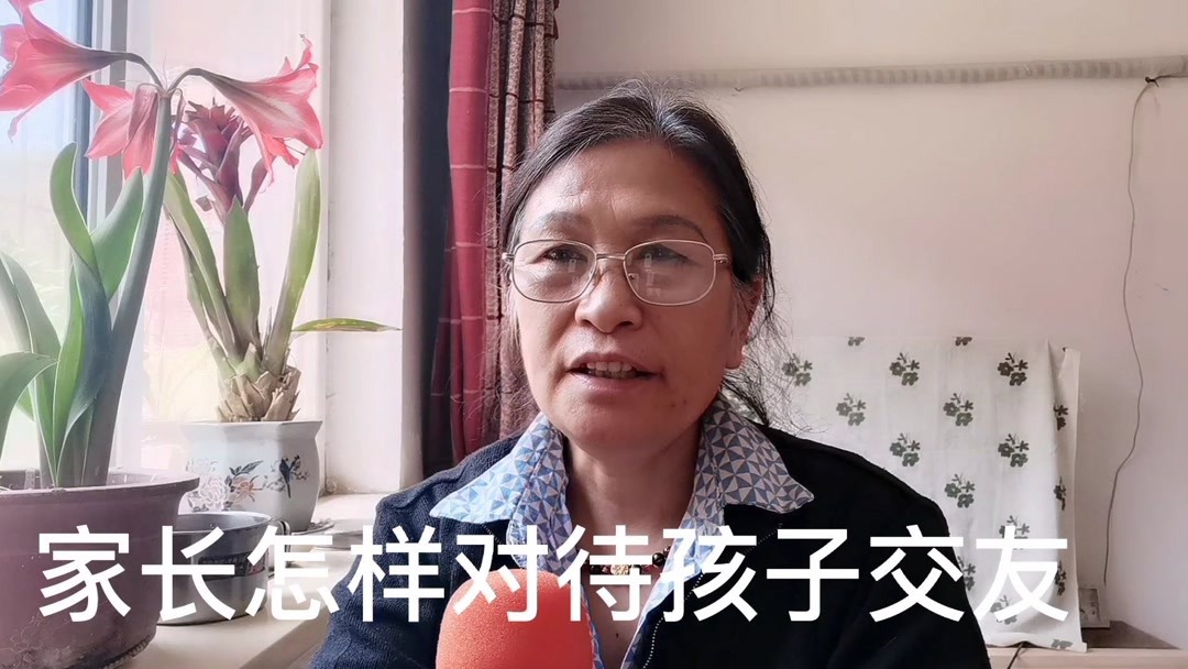 家长怎样对待孩子交友问题?