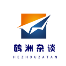 鹤洲杂谈说 