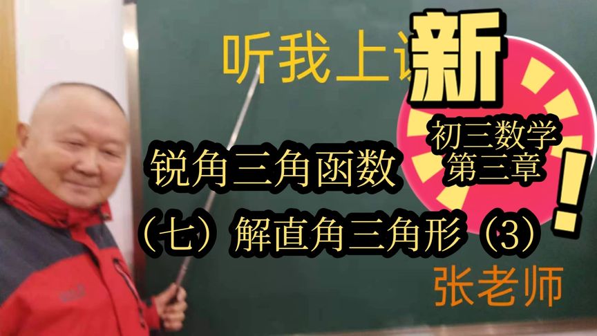 初三数学:第三章锐角的三角函数 (七)解直角三角形(3)