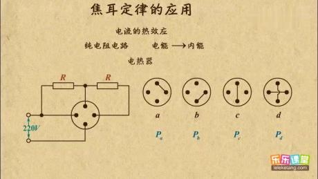 焦耳定律的应用_乐乐课堂