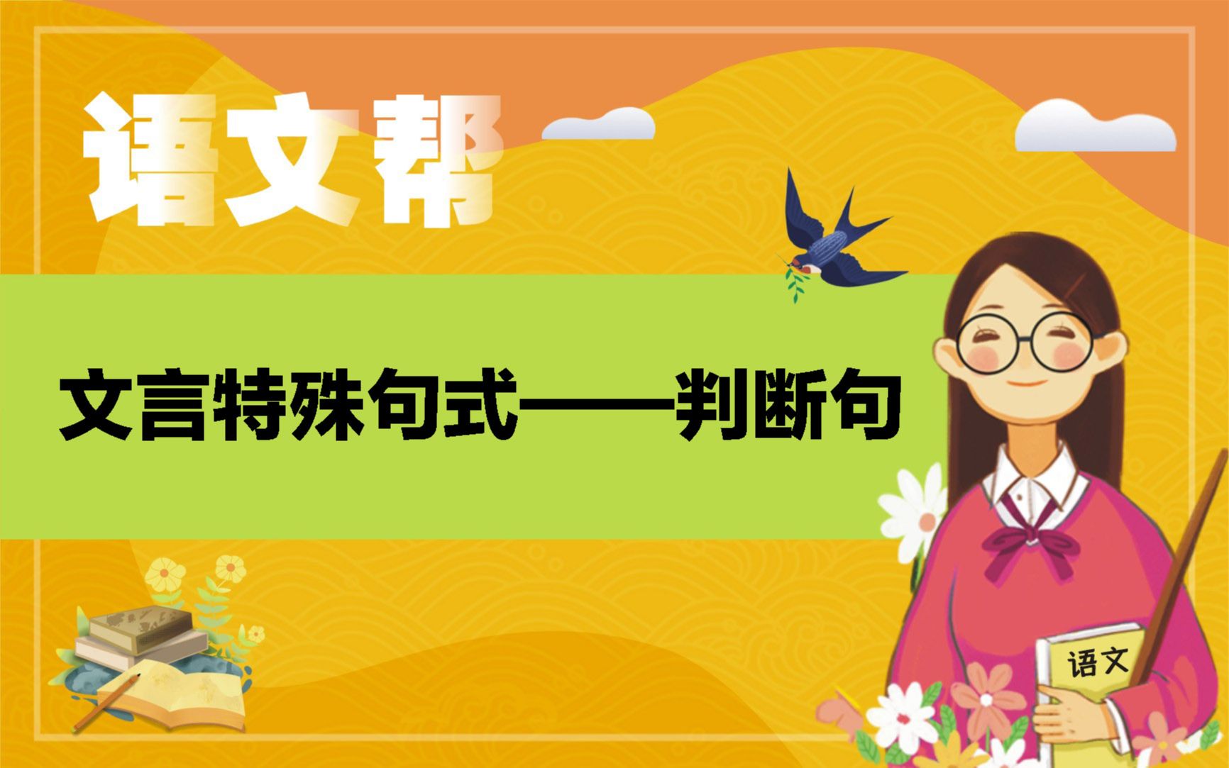 文言特殊句式——判断句
