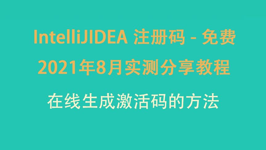 IntelliJIDEA激活码2021年8月注册码通用实测分享