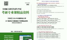 2024年安徽财经大学819概率论与数理统计考研初试资料真题习题模拟...