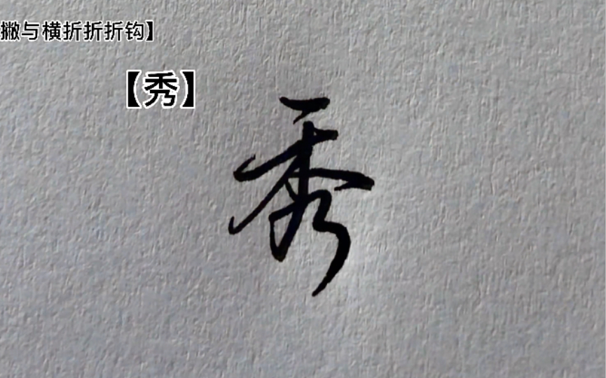 二十三、横折折撇和横折折折钩