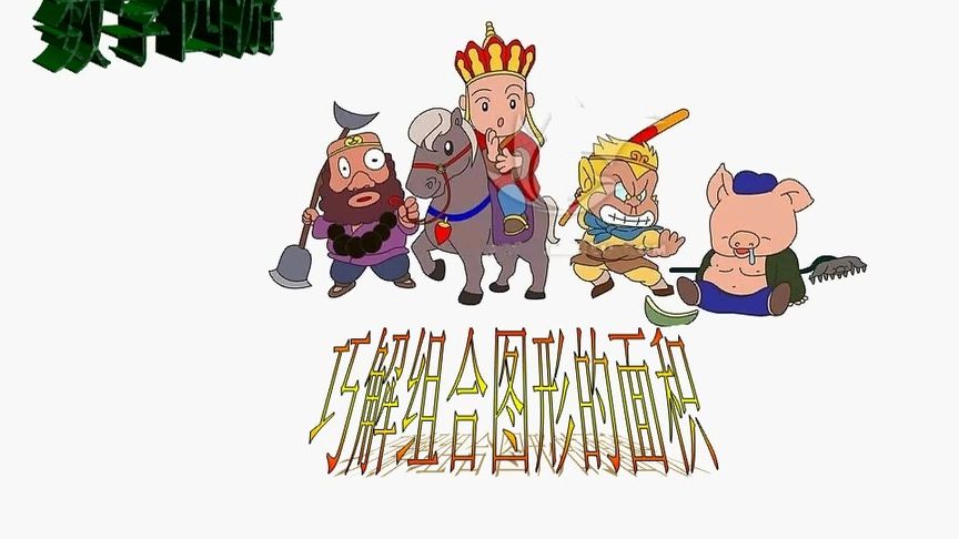 小学数学微课:六年级组合图形的面积