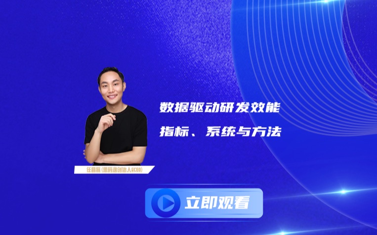 【技术论道】《数据驱动研发效能:指标、系统与方法》