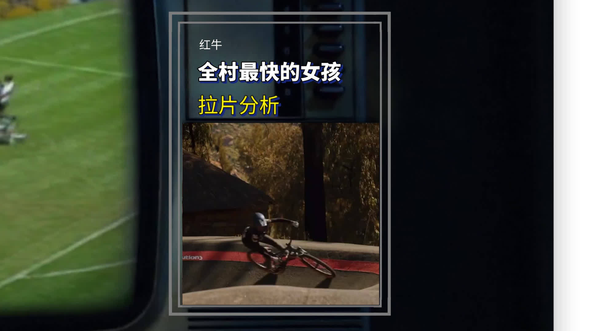 红牛《全村最快女孩》拉片,学习点:个人宣传片制作,分镜表达情绪,拍摄...