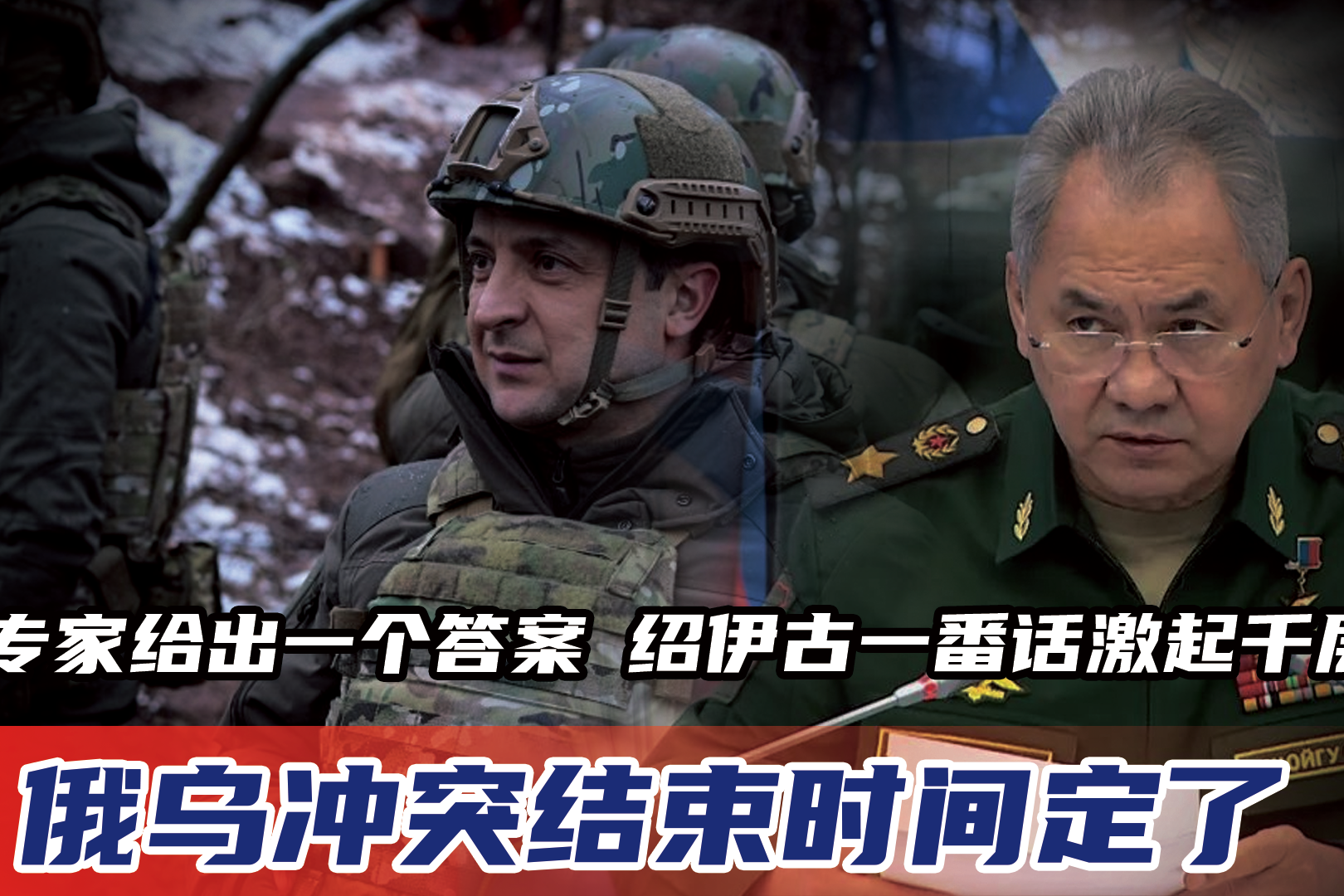 俄乌冲突结束时间定了?俄专家给出答案,绍伊古一番话激起千层浪