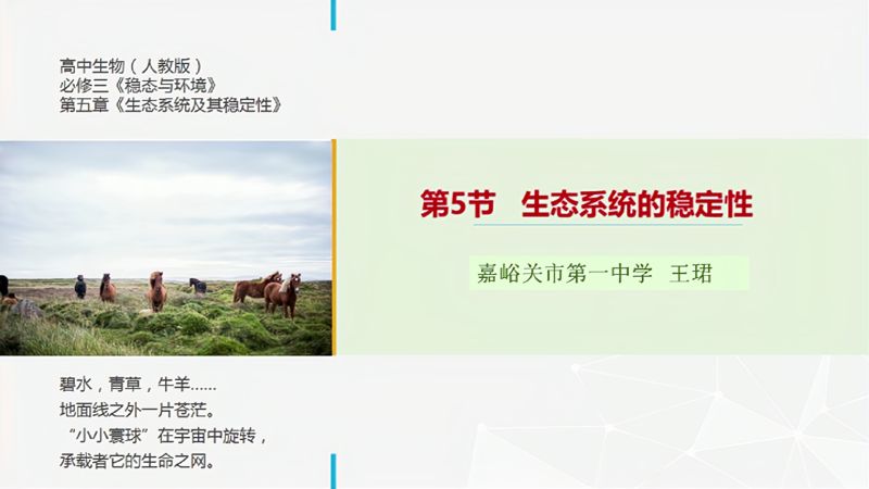 人教版高中生物必修三_第5节 生态系统的稳定性-王优质课公