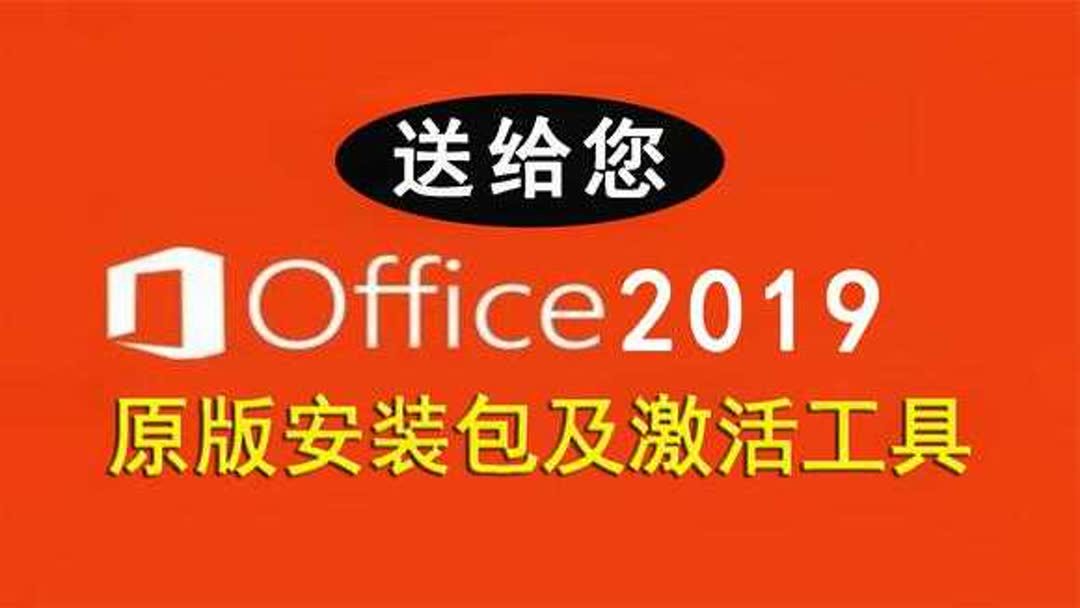 福利又来了!Office2019原版安装包及激活工具,都为你打包好了。