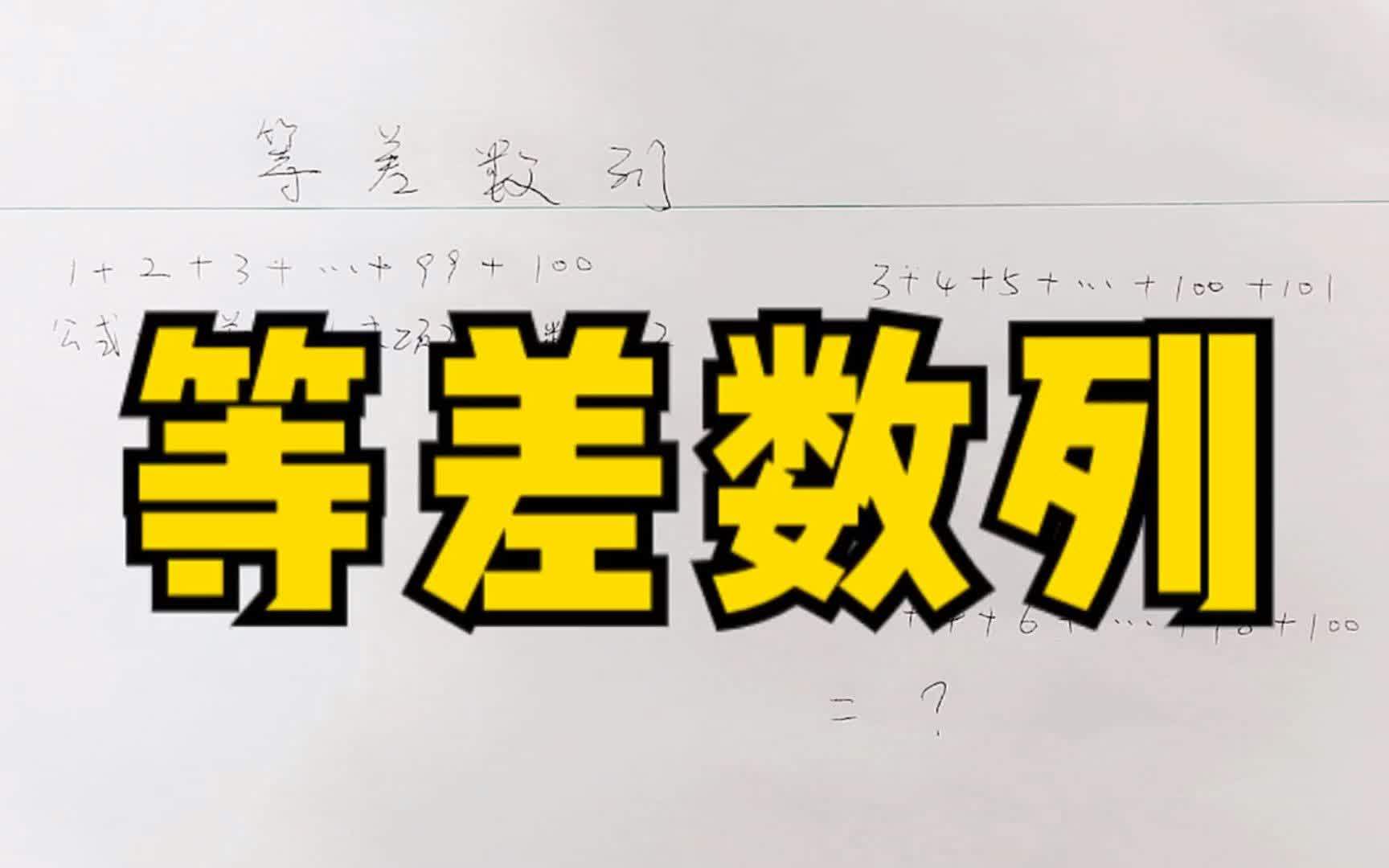 小学数学必考题小升初考题等差数列,学会方法,解起来不难