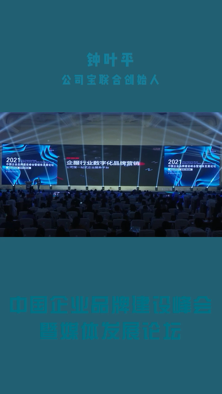 2021中国企业品牌建设峰会暨媒体发展论坛:公司宝创始人钟叶平