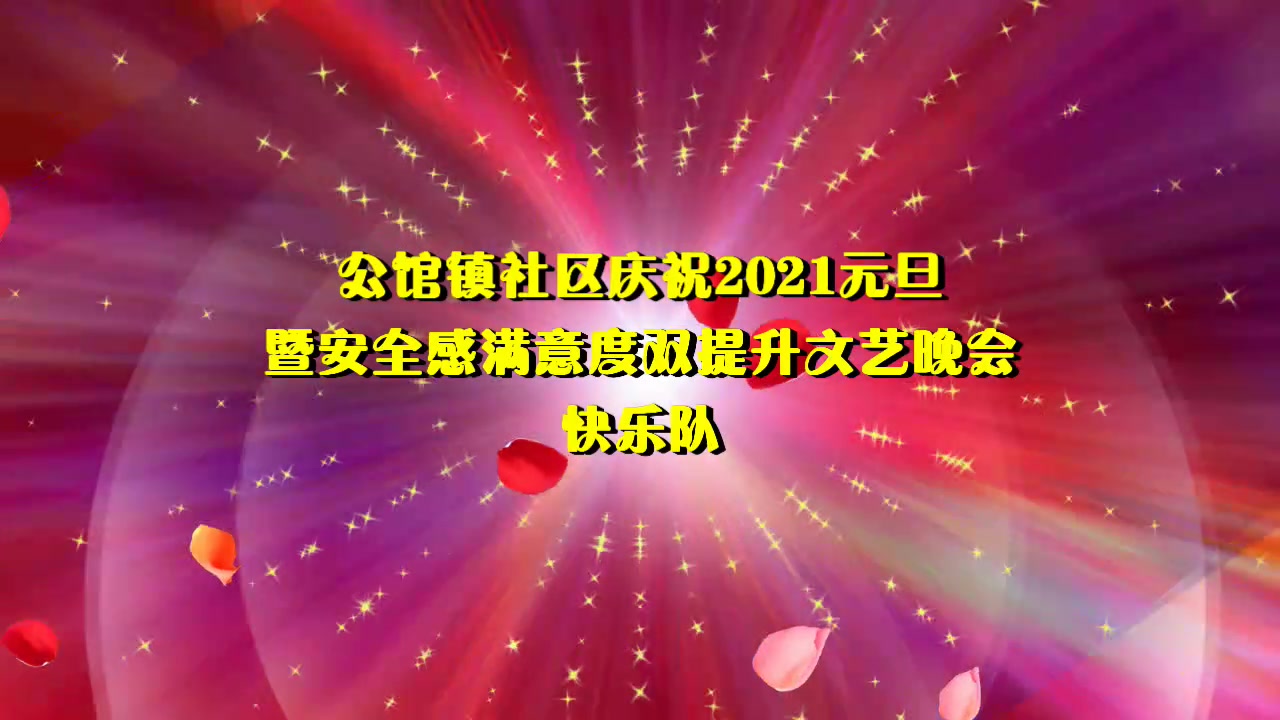 公馆镇社区庆祝2021元旦暨安全感满意度双提升文艺晚会-快乐队
