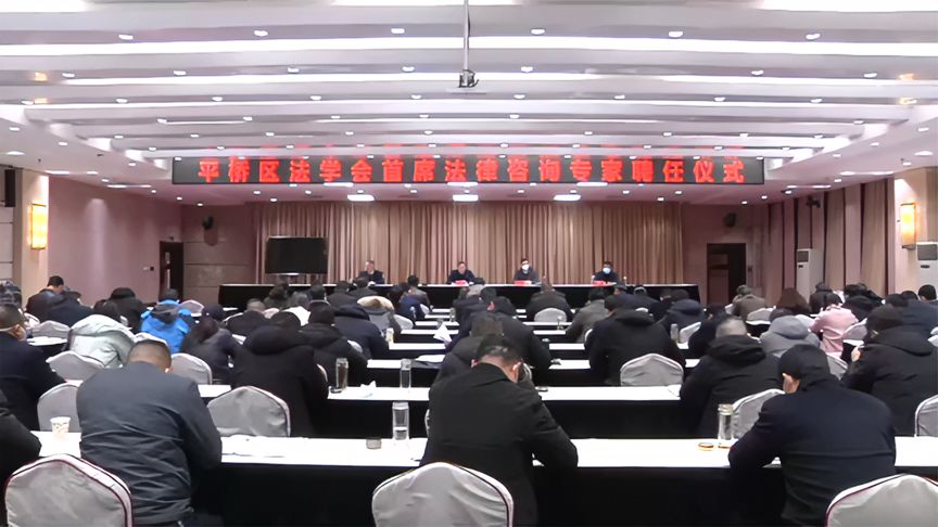 平桥区聘请14名首席法律咨询专家