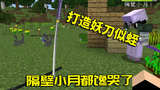 我的世界拔刀剑35:妖刀似蛭锻造成功!还领悟全新技能幻影剑舞?