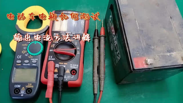 电动车电瓶如何测试输出电流方法讲解
