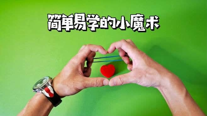 手法小魔术:简单易学,效果棒,不用担心学不会