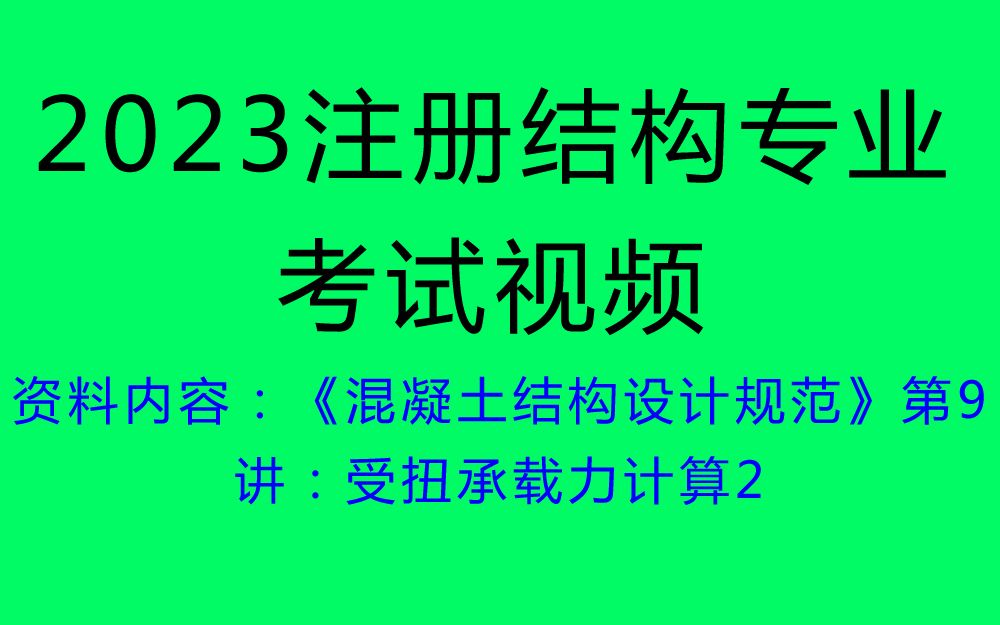 张工教育【结构专业精讲班-《混凝土结构设计规范》】第9讲:受扭承载...