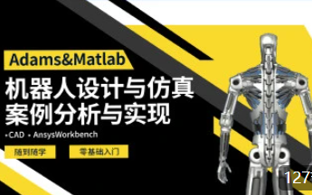 Adams&Matlab案例|机器人设计与仿真