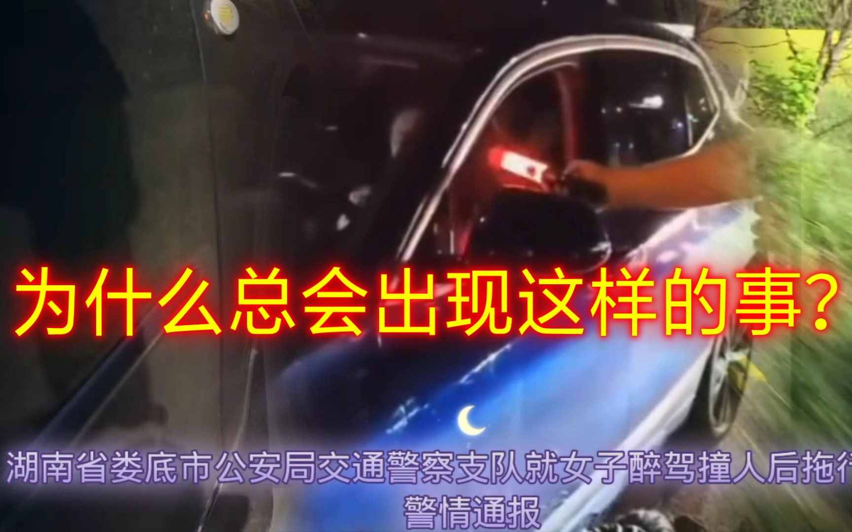 娄底撞人拖行!无语了!