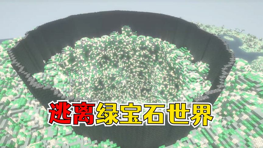 我的世界:玩家误入神秘绿宝石世界,四个铁憨憨的逃脱之旅!