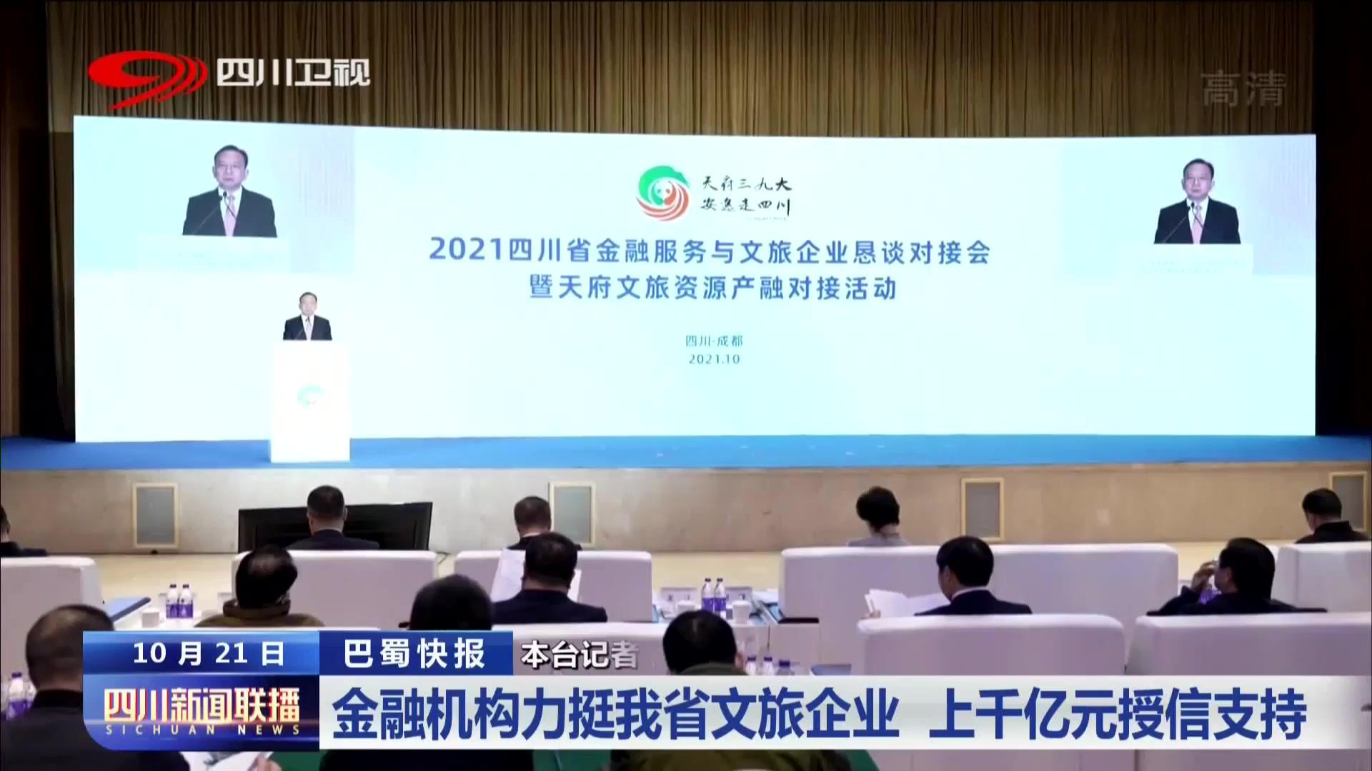 金融机构力挺我省文旅企业上干亿元授信支持