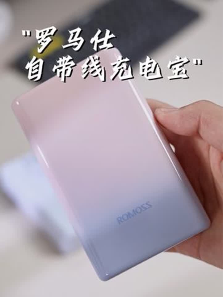 性价比高 关键外观还这么好看,这也太罗马仕了 #罗马仕充电宝 #自带线...