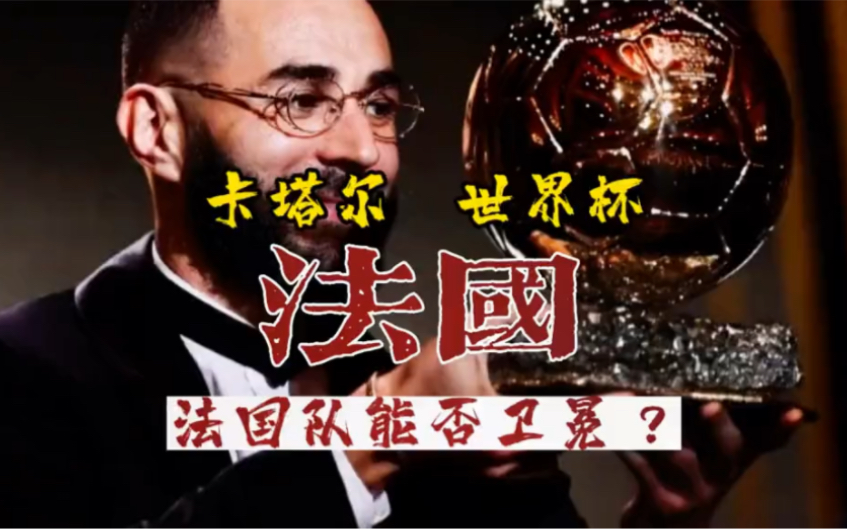 世界杯卫冕冠军法国队阵容来袭!世界第一身价的姆巴佩能否扛起大旗?...