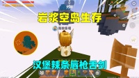 迷你世界汉堡的小剧场 第218集 迷你世界:岩浆生存!汉堡辣条唇枪舌剑