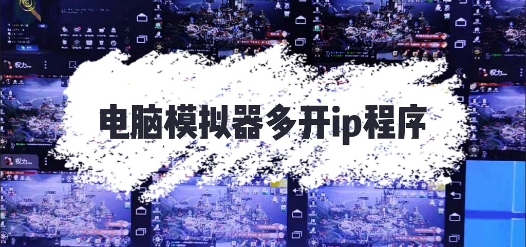 模拟器多开解决问题