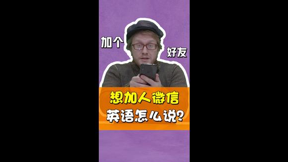加外国人微信,英语该咋说?