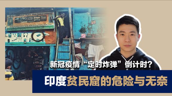 印度疫情“定时炸弹”倒计时?为何贫民窟危险又无奈?