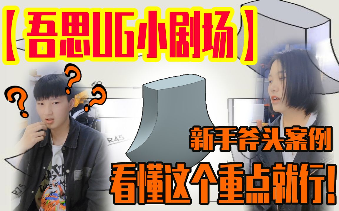 【吾思UG小剧场】新手都遇到过的斧头模型,这个点你注意到了吗?