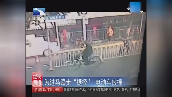 为过马路走“捷径”,电动车被撞