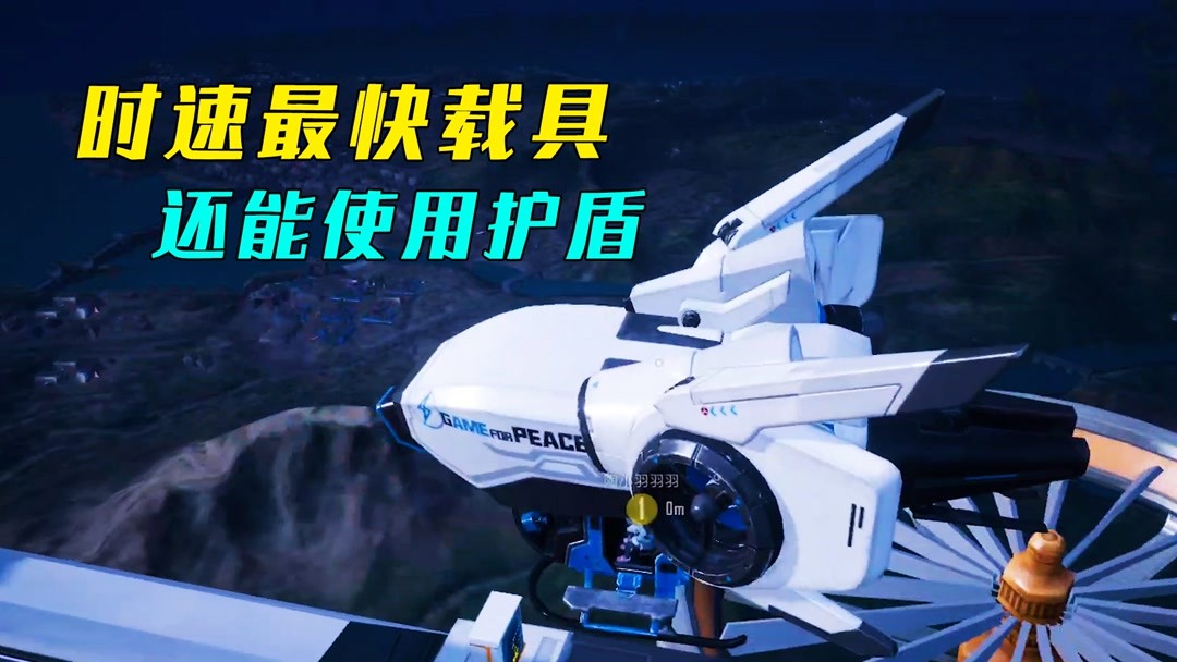 和平精英:最新飞行器登场!时速可达230,太快了