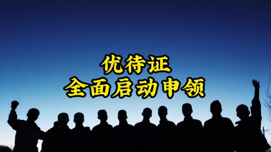 #优待证 #志愿填报 #中国军人 #退役士兵 #军人