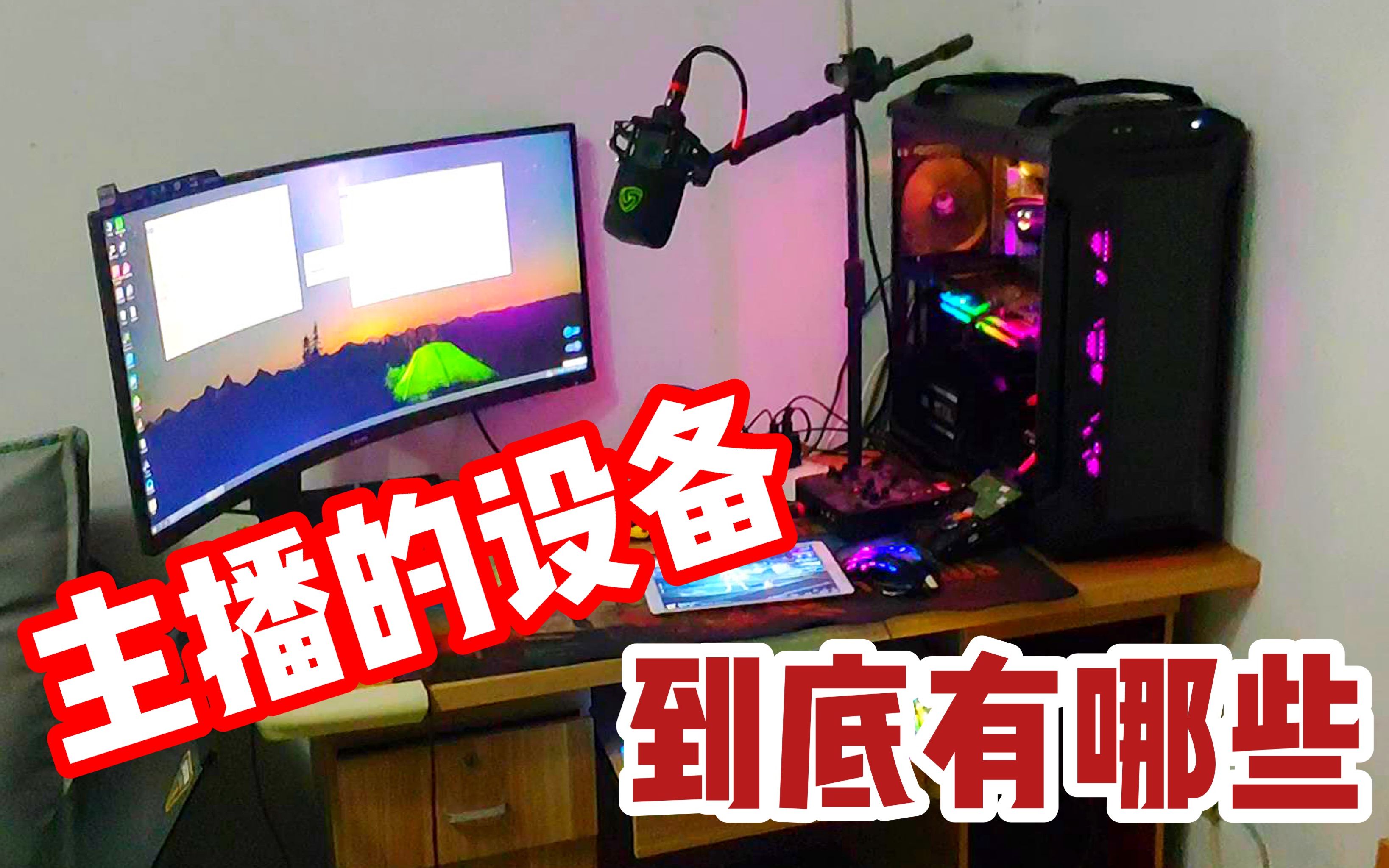 旭之哥:想做主播,却不知用哪些设备,这期视频就给大家分享一下