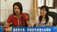 基层党代表:积极宣传省党代会精神 广东早晨 120518