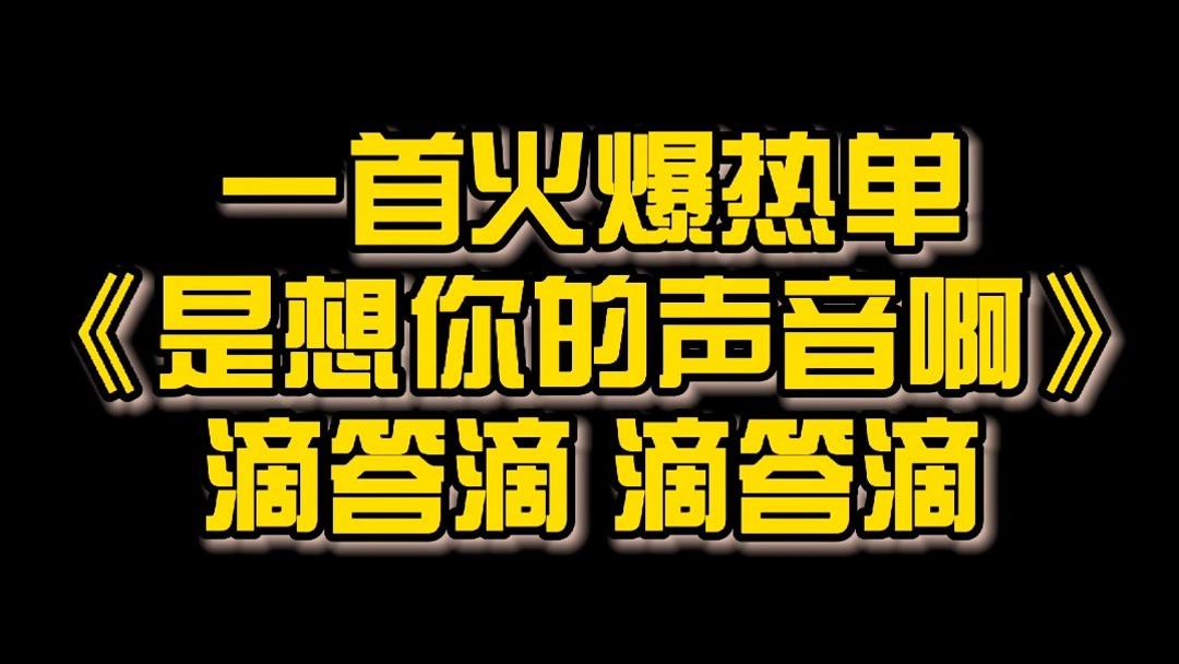 一首火爆热单《是想你的声音啊》滴答滴 滴答滴